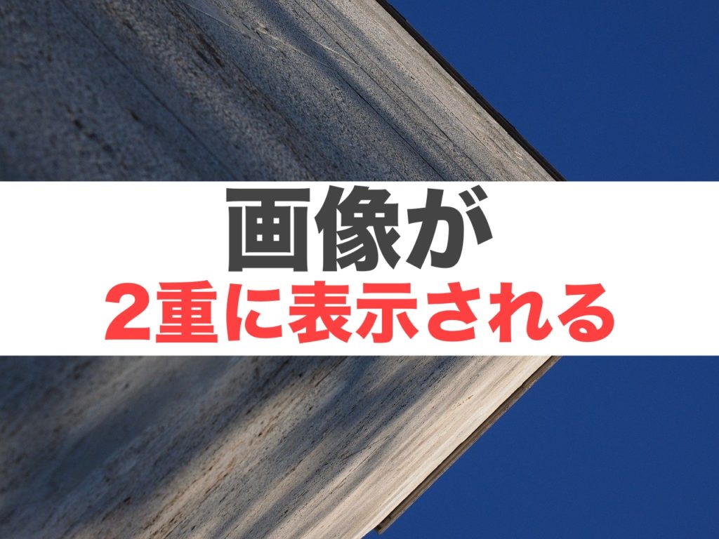 【Cocoon】AMP設定をすることにより画像が重複してしまう問題を解決 | しろいぬブログ